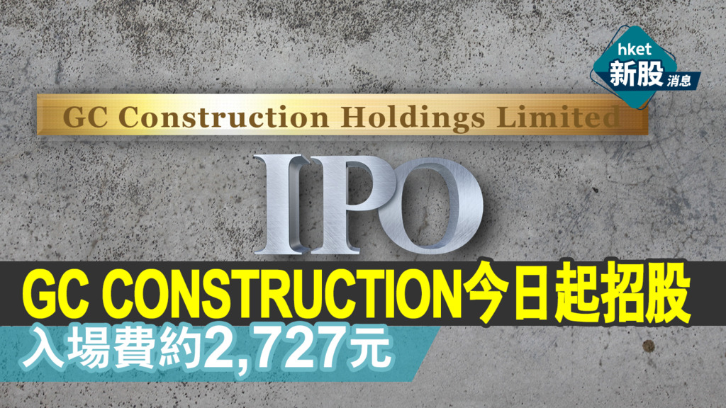 【新股IPO】GC CONSTRUCTION1489今日起招股 入場費約2,727元