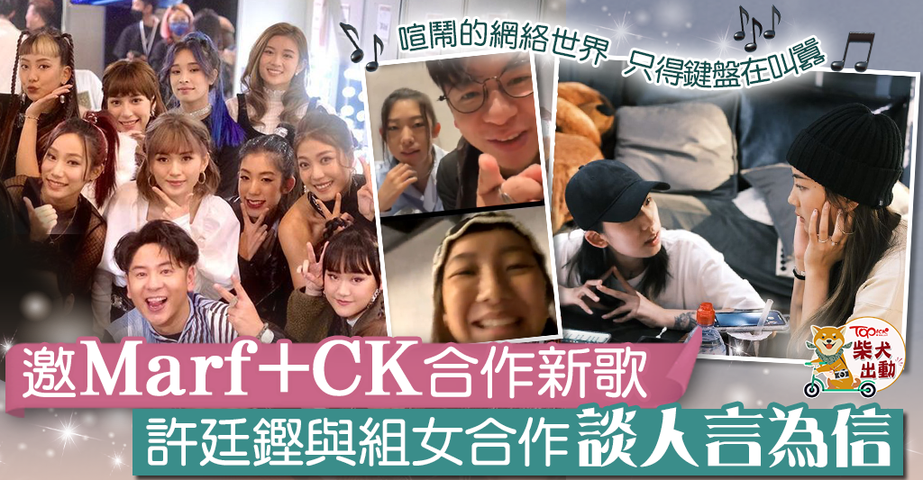 【亻言 】Alfred+Marf+CK創作新歌 許廷鏗與《全民造星IV》囡囡合擦火花 - 香港經濟日報 - TOPick - 娛樂 - D220923