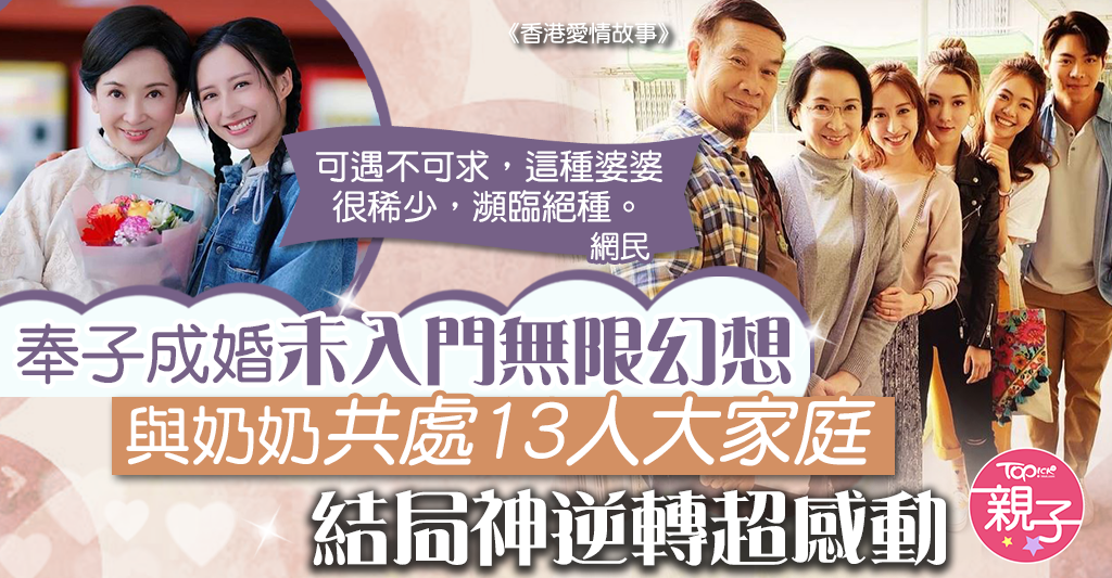 【婆媳關係】奉子成婚未入門無限幻想 與奶奶共處13人大家庭結局神逆轉 - 香港經濟日報 - TOPick - 親子 - 育兒經 - D220923