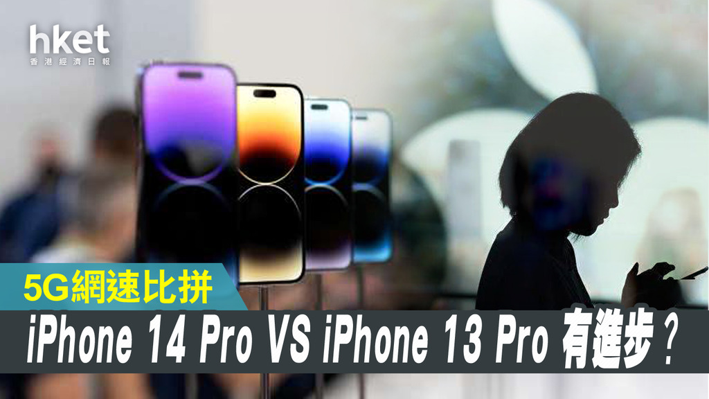 【iPhone 14 5G】iPhone 14 Pro 5G網速實測 比上代快近4成
