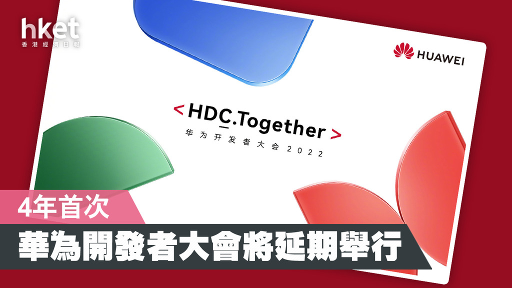 【華為HDC2022】華為開發者大會 延期至11月4日舉行