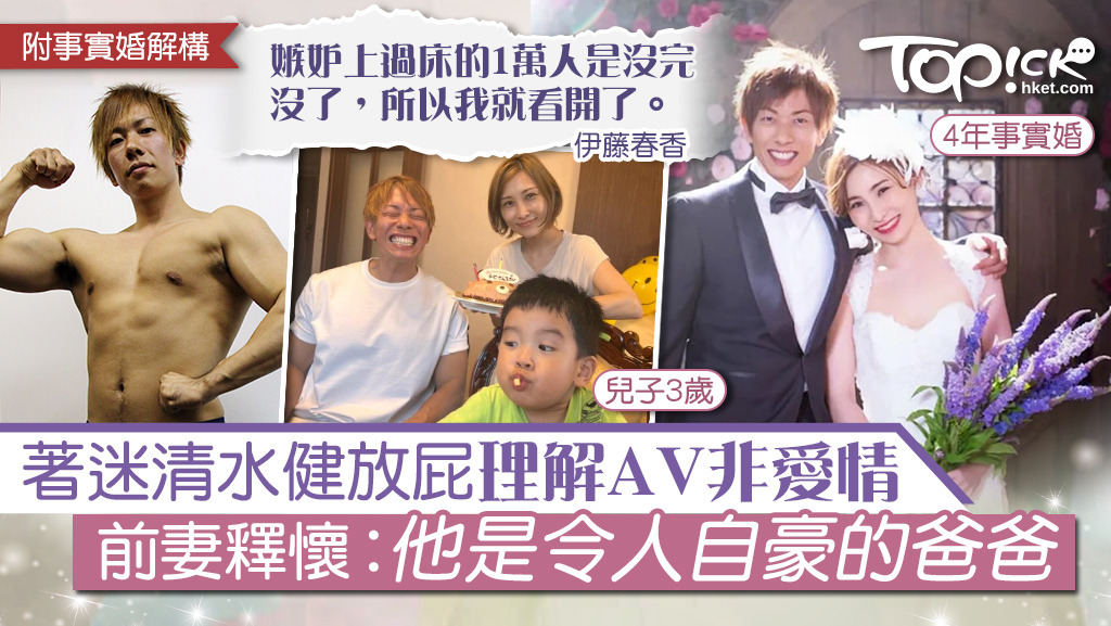 【AV天王】著迷清水健放屁理解「萬人斬」非愛情 前妻釋懷︰他是令人自豪的爸爸
