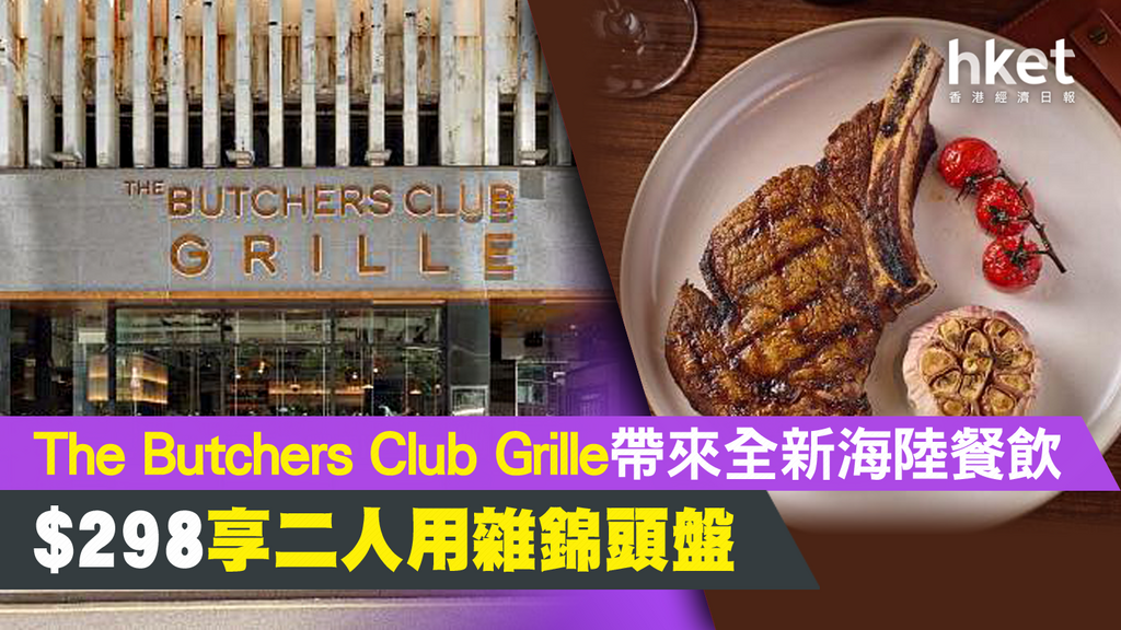 【好去處】The Butchers Club Grille帶來全新海陸餐飲 $298享二人用雜錦頭盤
