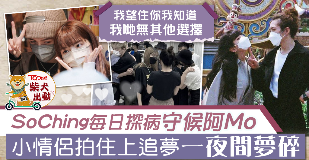 【COLLAR成員】李啟言受傷至今兩個月 SoChing放下一切每天照顧男友阿Mo