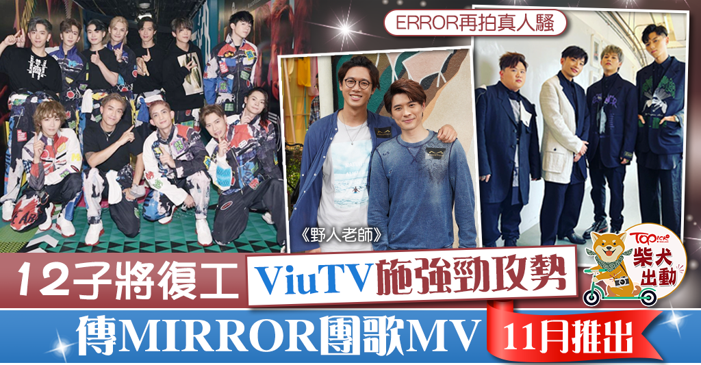 【MIRROR復工】傳MIRROR已完成錄製新團歌 ERROR上遊艇拍真人騷
