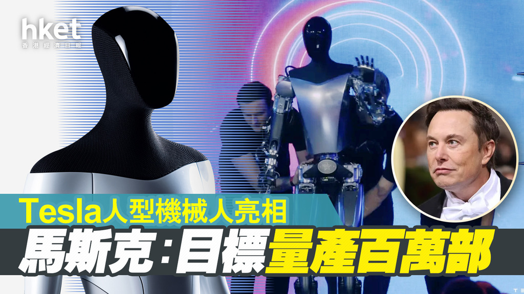 【TSLA】Tesla 人型機械人亮相 AI日 馬斯克：目標量產數百萬部、每部售價低於2萬美元