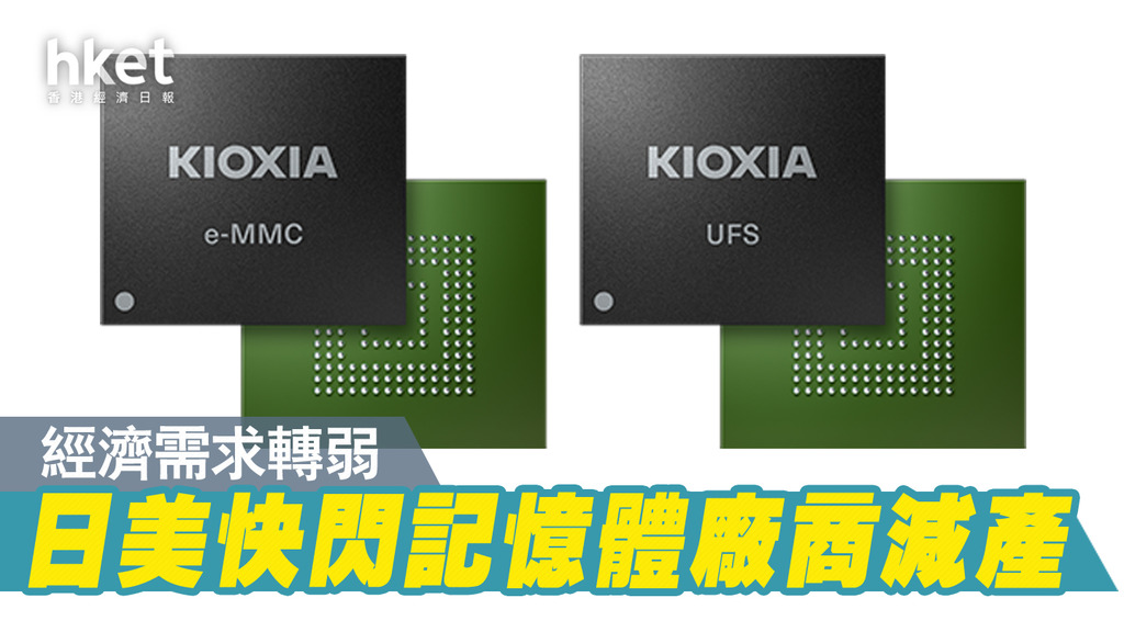 【芯片業】料電子產品需求轉弱 日企 Kioxia減產記憶體芯片