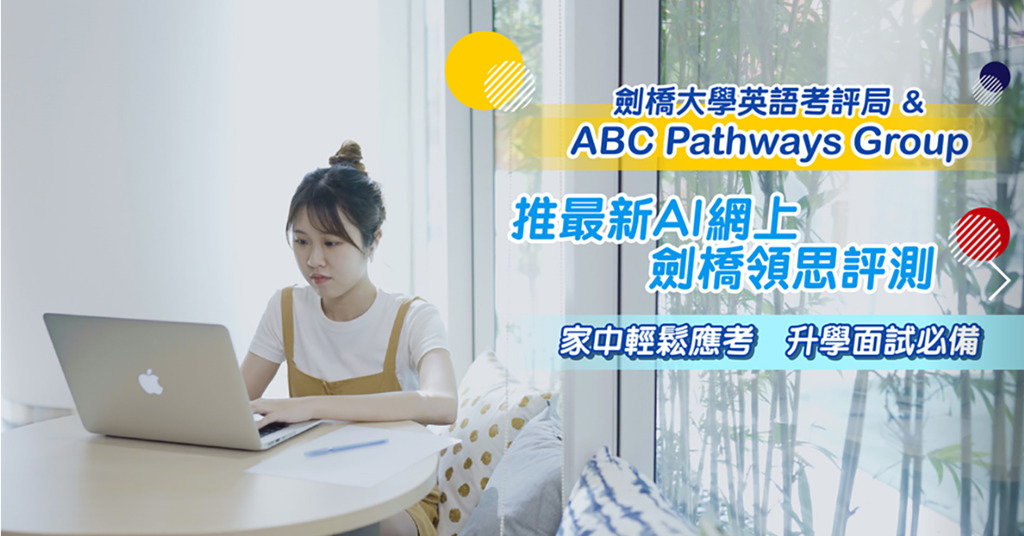 劍橋大學英語考評局 & ABC Pathways Group 推最新AI網上 劍橋領思評測 家中輕鬆應考 升學面試必備