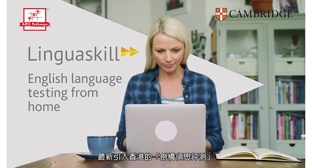 劍橋大學英語考評局 & ABC Pathways Group 推最新AI網上 劍橋領思評測 家中輕鬆應考 升學面試必備