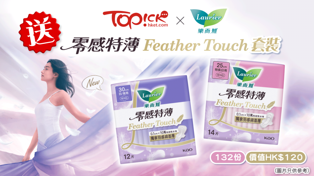 【TOPick會員有獎】送你Laurier樂而雅「零感特薄Feather Touch」系列一套 (132份) - 香港經濟日報 - 活動 ...
