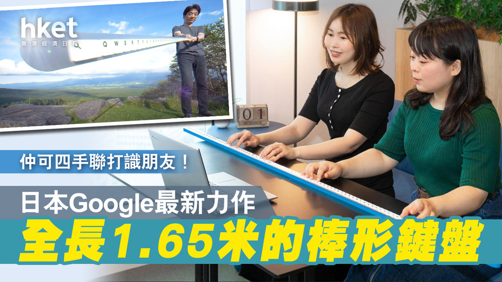 【有趣發明】 Google日本推出棒形鍵盤 「Gboard Bar」全長1.65米 - 香港經濟日報 - 即時新聞頻道 - App專區 ...