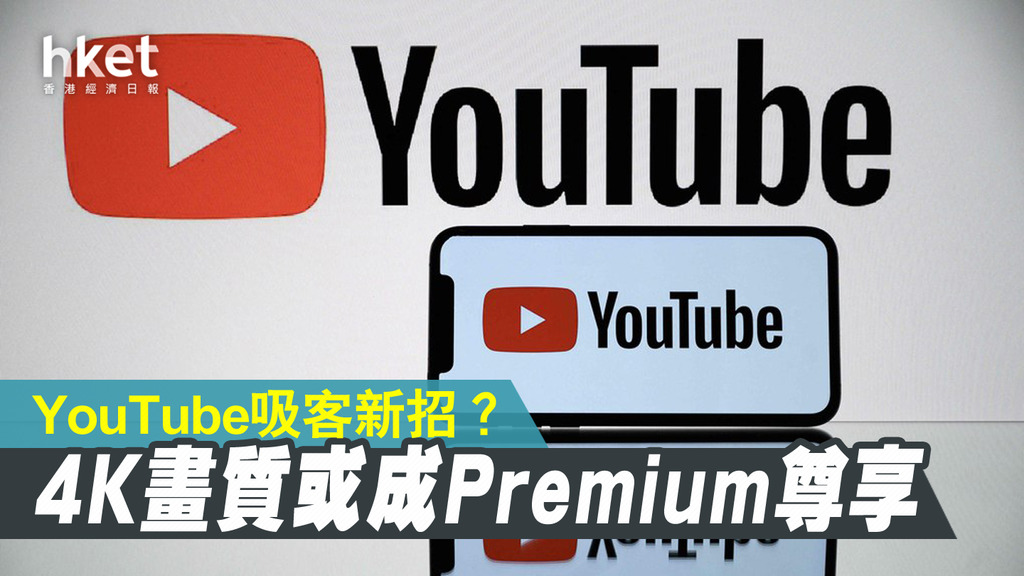 【4K影片】YouTube 4K畫質播放選項 限YouTube Premium訂閱者尊享
