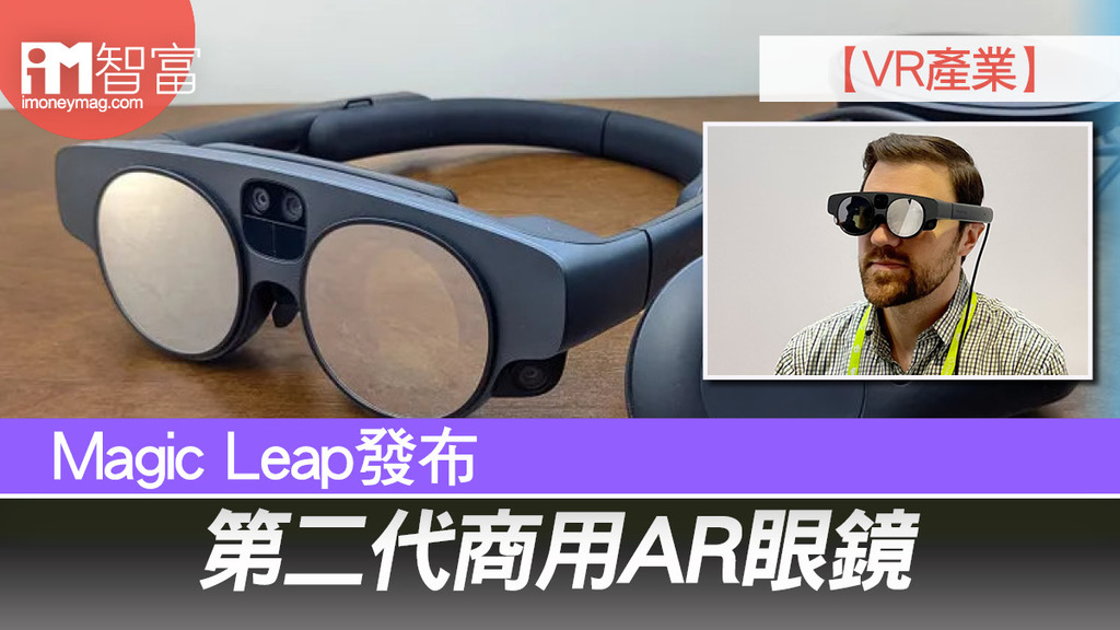 【VR產業】Magic Leap發布 第二代商用AR眼鏡