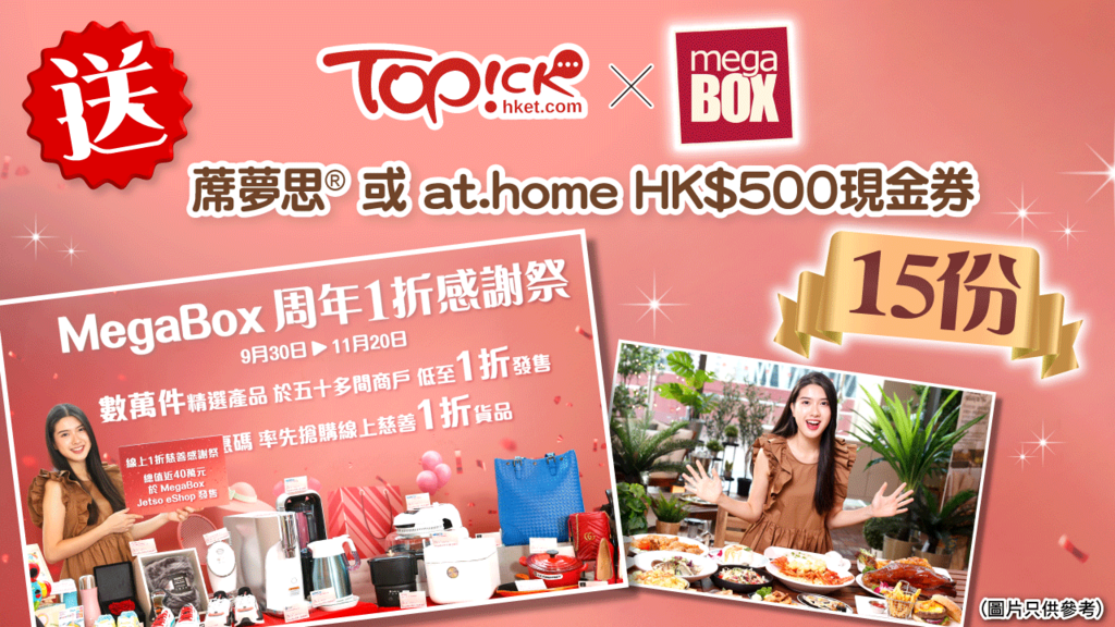 【TOPick會員有獎】聯同MegaBox送你蓆夢思® 或 at.home HK$500現金券(15份) - 香港經濟日報 - 活動 - TOPick 會員專區 - TOPick 有獎遊戲 ...