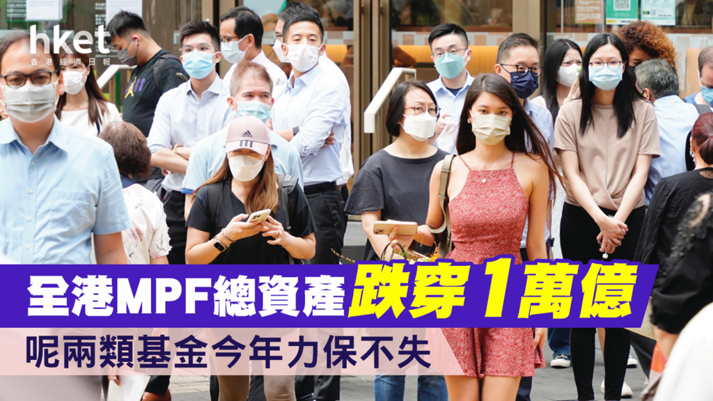 MPF全港總資產跌穿1萬億 呢兩類基金今年力保不失