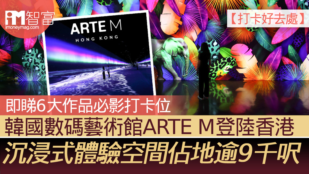 【打卡好去處】韓國數碼藝術館ARTE M登陸香港 沉浸式體驗空間佔地逾9千呎 即睇6大作品必影打卡位