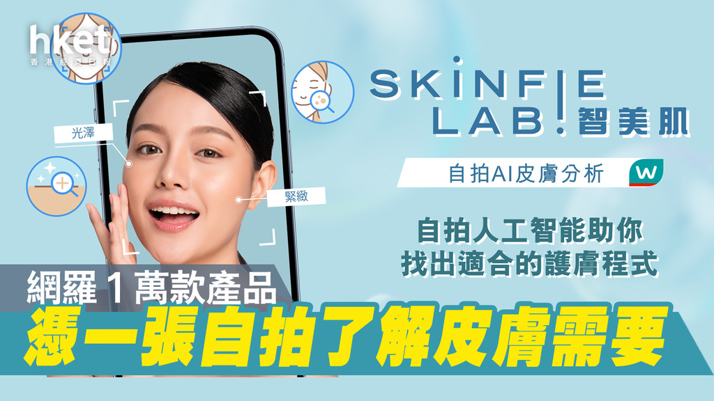 【美容科技】屈臣氏推出Skinfie Lab 一張自拍測膚質、推薦護膚方案