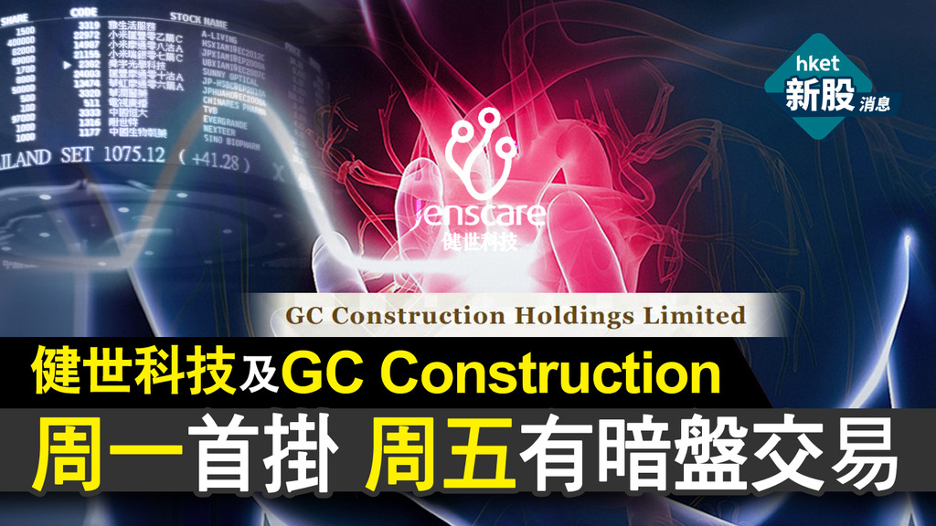 【新股IPO】GC Construction暗盤收升28%、一手帳面賺700元 健世科技最多升6.5%、一手賺360元