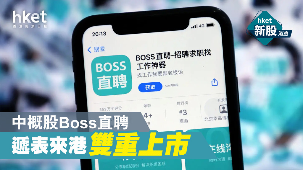 【新股IPO】中概股Boss直聘遞表來港雙重上市