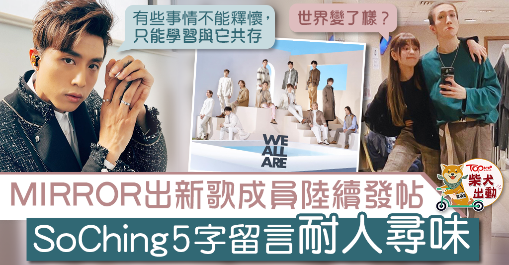 【MIRROR復工】推新歌後成員社交站復常 So Ching臨近阿Mo生日壓力增