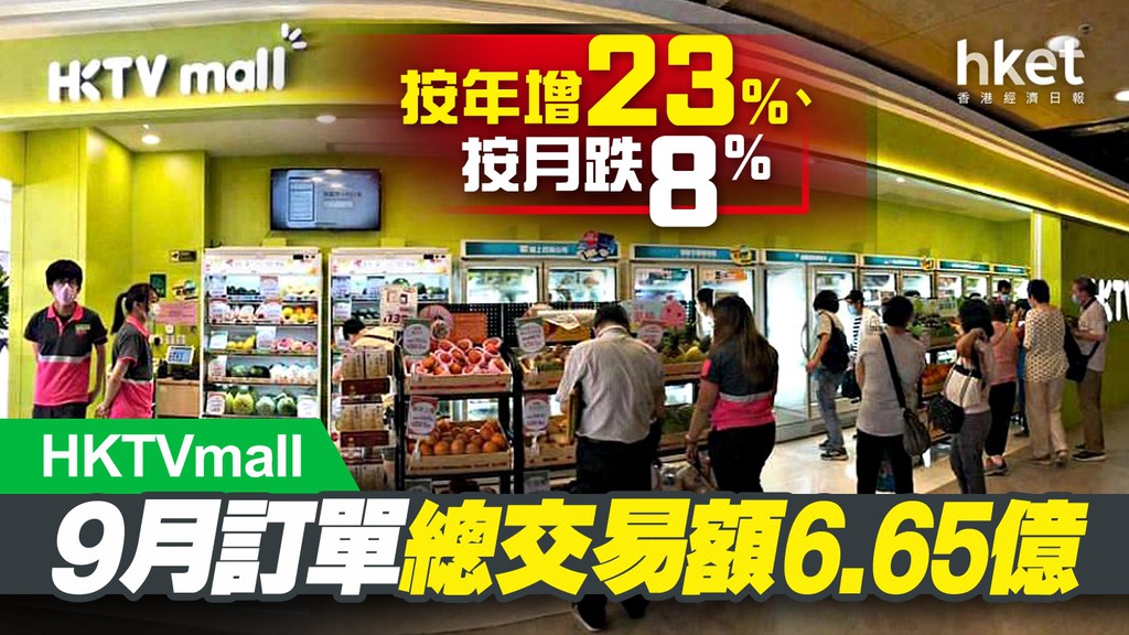 【香港科技探索】HKTVmall 9月訂單總交易額6.65億 按年增23%、按月跌8%