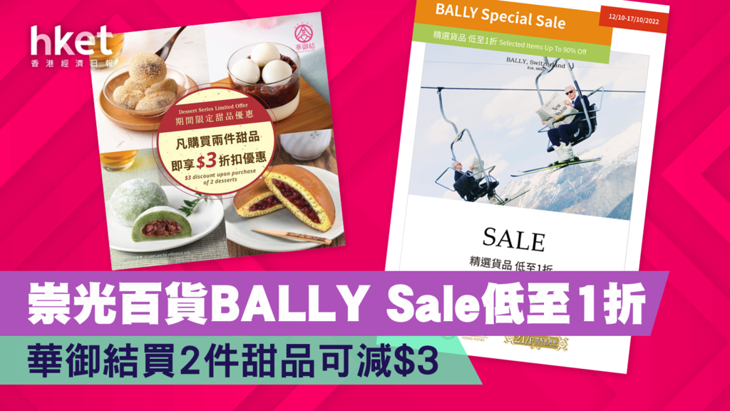 崇光百貨 BALLY Sale 低至1折 華御結買2件甜品減$3