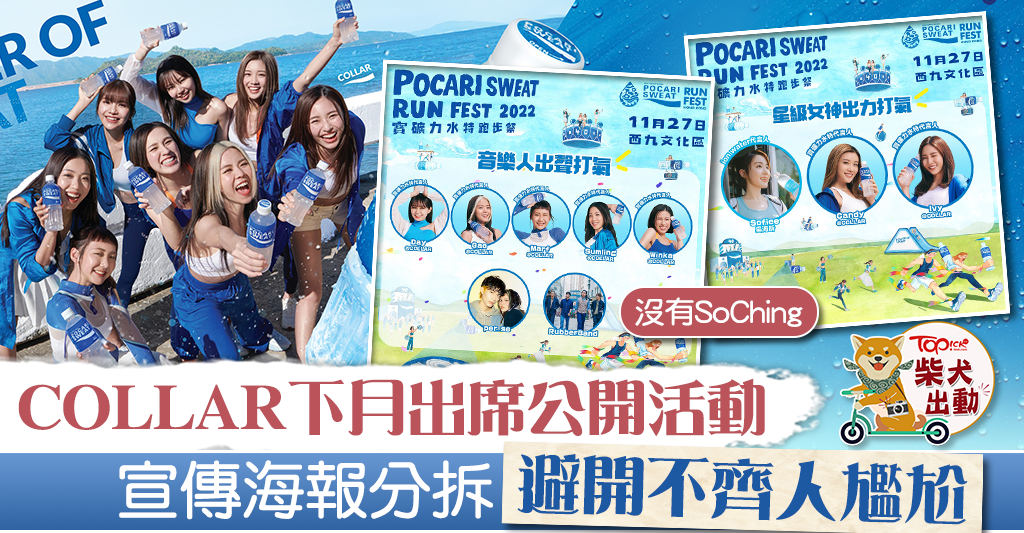 【COLLAR復工】出席公開活動7缺1未見SoChing 宣傳海報COLLAR分拆避開不齊人尷尬