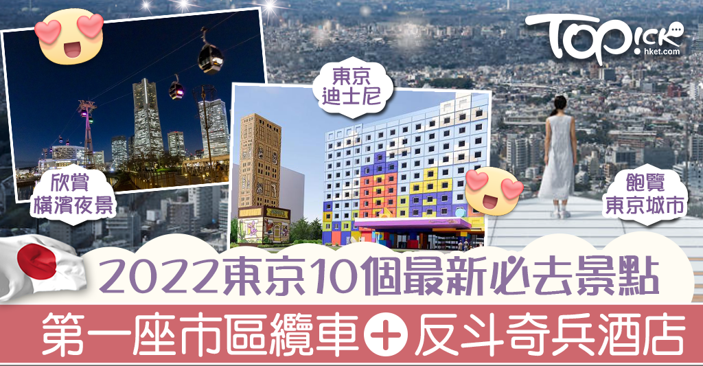 【東京景點】2022年東京10個最新必去景點 日本第一座市區纜車＋反斗奇兵酒店 - 香港經濟日報 - TOPick - 休閒消費 - D221012