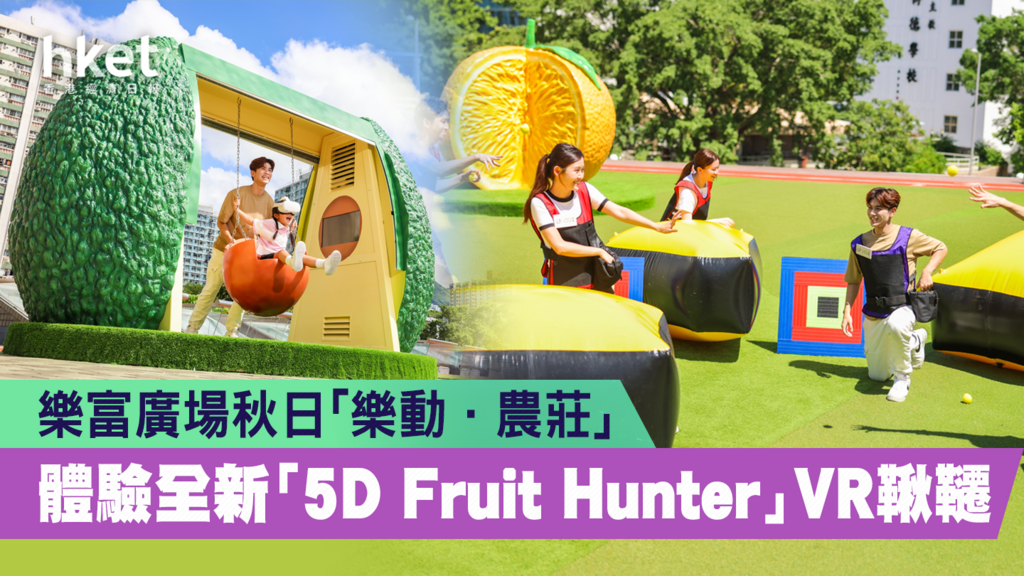 【好去處】樂富廣場秋日「樂動．農莊」 體驗全新「5D Fruit Hunter」VR鞦韆