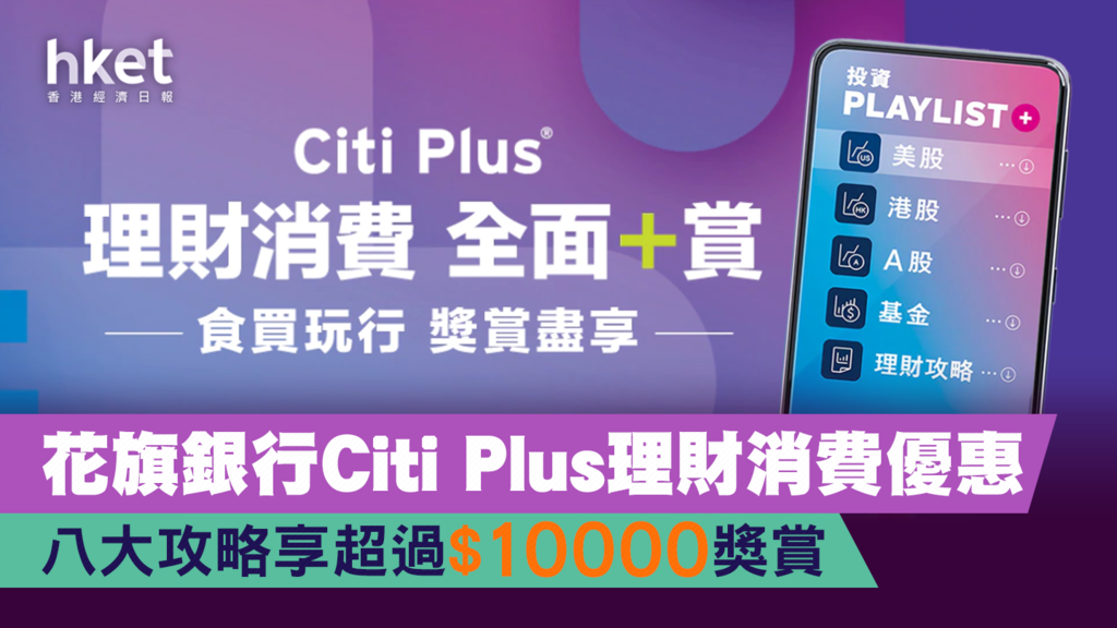 花旗銀行 Citi Plus 推理財消費優惠 八大攻略享超過$10000獎賞