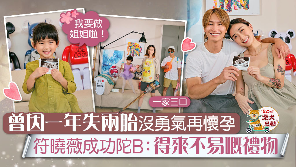 【娛圈有喜】符曉薇歷喪子之痛後成功懷孕 陳柏宇太太：只希望妹妹健康平安出世