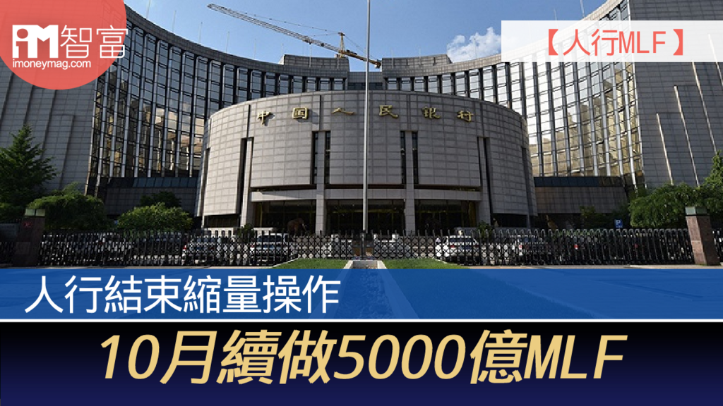 【人行MLF】人行結束縮量操作 10月續做5000億MLF