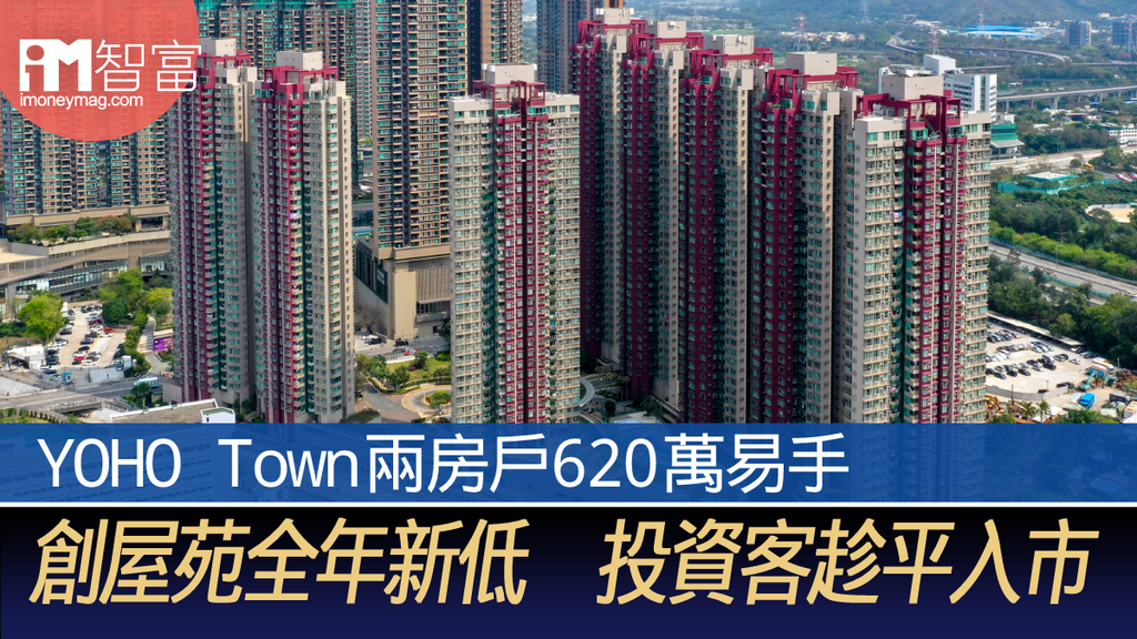 YOHO Town兩房戶620萬易手 創屋苑全年新低 投資客趁平入市