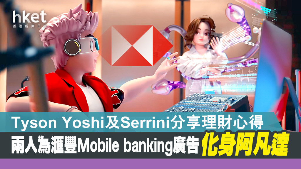 【滙豐HSBC】Tyson Yoshi及Serrini分享理財心得 為滙豐Mobile banking廣告化身阿凡達（多圖）