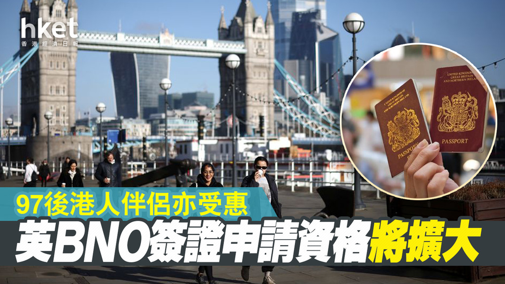 【BNO移民英國】簽證申請資格將擴大 97後港人伴侶亦受惠