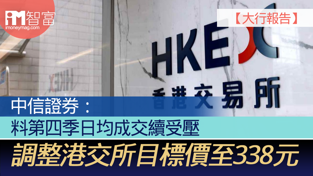 【大行報告】中信證券：料第四季日均成交續受壓 調整港交所目標價至338元