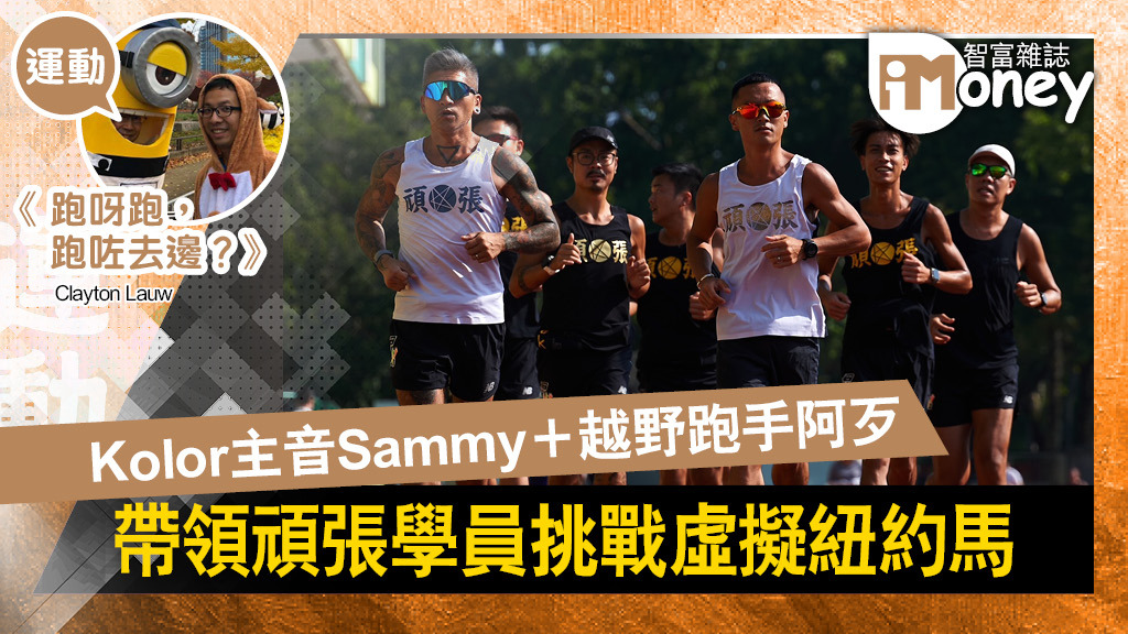 【跑呀跑，跑咗去邊？@iM網欄】Kolor主音Sammy＋ 越野跑手阿歹 帶領頑張學員挑戰虛擬紐約馬