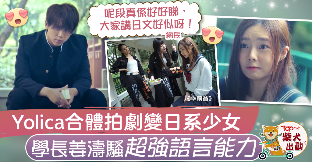 【季前賽】Yoyo幻想小劇場超爆笑 姜濤+Yolica齊日語演出獲讚