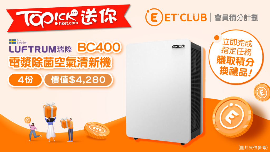 【TOPick靚太安樂窩】加入《ET Club會員積分計劃》即可免費換走Luftrum BC400 電漿除菌空氣清新機 (4份)(價值$ 4,280)