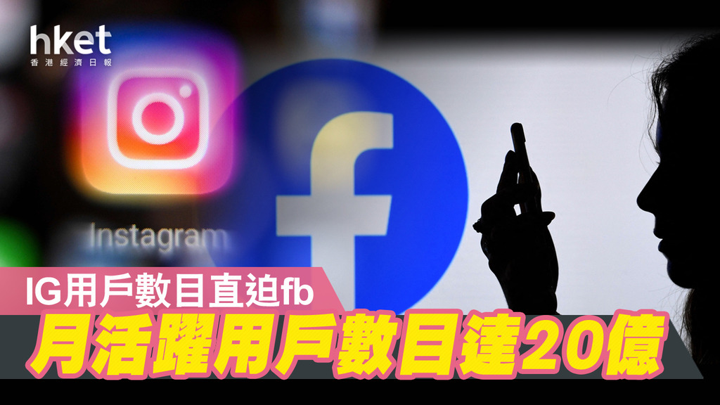【Meta發展】Instagram月活躍用戶數目破20億 與Facebook差距拉近