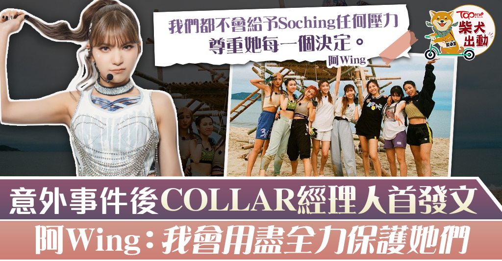 【COLLAR成員】戴穎自MIRROR演唱會事故後首發文 Wing：守護我們的Soching