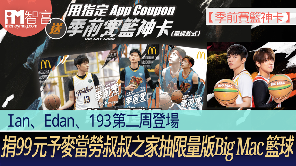 【季前賽籃神卡】Ian、Edan、193第二周登場 捐99元予麥當勞叔叔之家抽限量版Big Mac 籃球