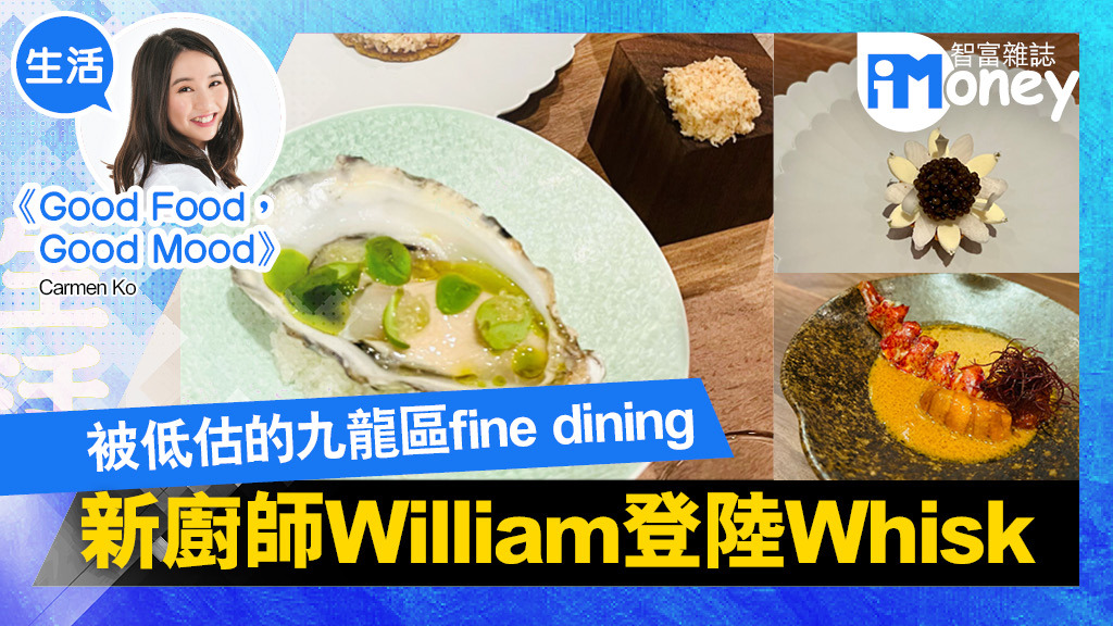 【Good Food,Good Mood@iM網欄】被低估的九龍區fine dining 新廚師William登陸Whisk