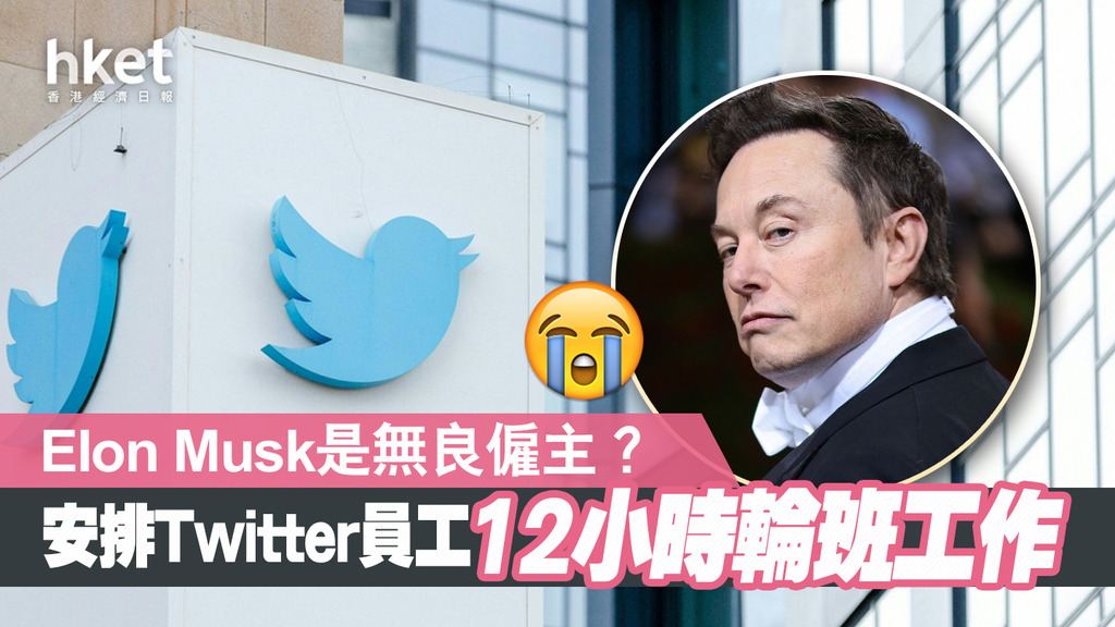 【Twitter改革】馬斯克攜Tesla員工進駐Twitter 進行社交網絡代碼審查