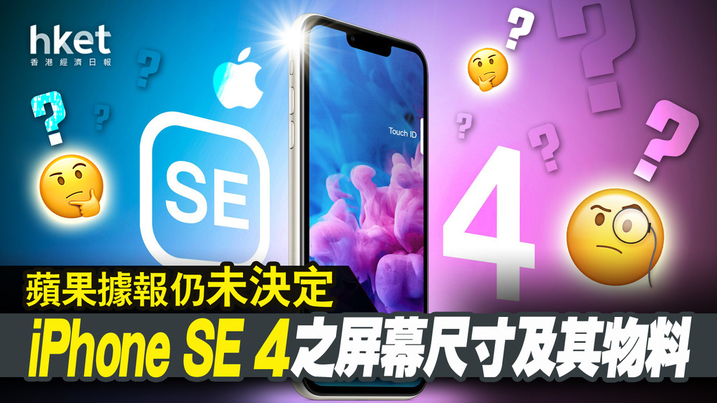 【AAPL】蘋果據報仍未決定iPhone SE 4之屏幕尺寸及其物料
