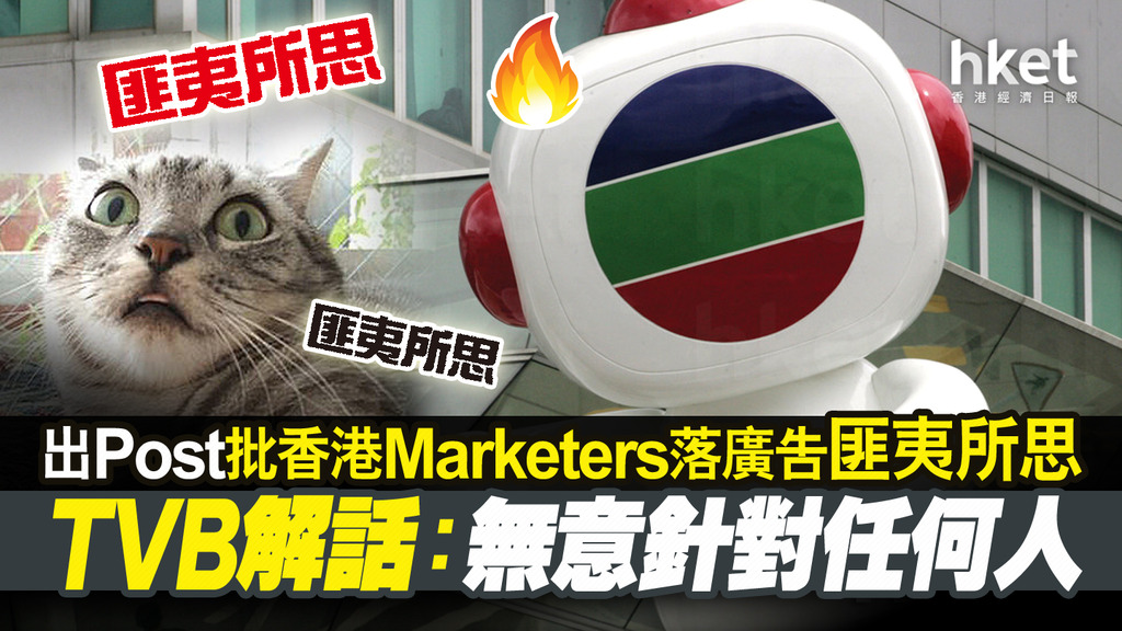 【電視廣播511】TVB突批Marketers匪夷所思：收視咁高都睇唔到 其後解話「無意針對任何人」