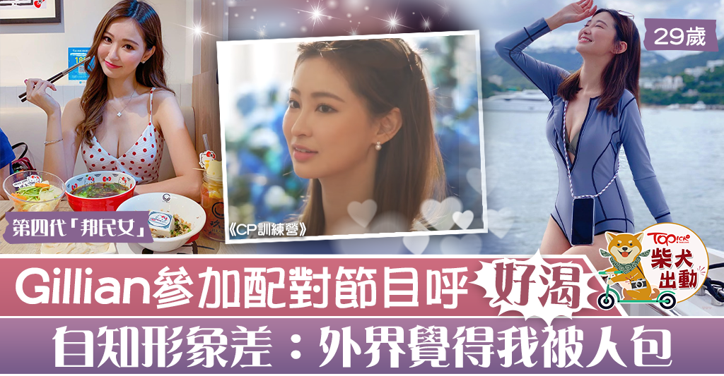 【CP訓練營】邦民女曾自認大叔控分享性事 Gillian自知形象差：外界覺得我被人包