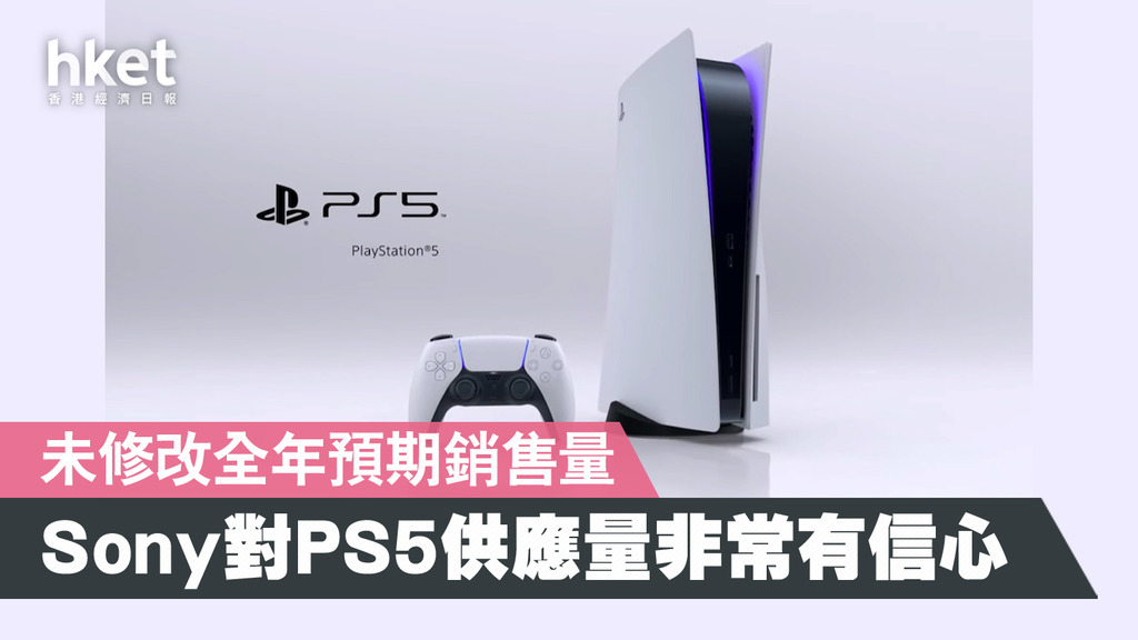 【PS5】PS5推出至今銷量達2,500萬部 Sony預估下個財年出貨量達2,300萬
