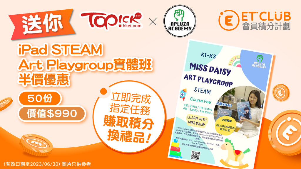 【TOPick會員積分獎賞計劃】立即完成指定任務 賺取積分換 Apluza Academy STEM & ART Playgroup「iPad STEAM Art Playgroup實體班半價優惠」