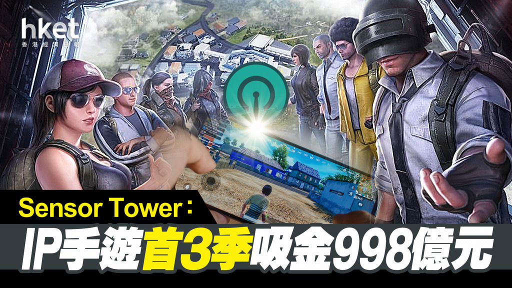【互聯網數據】Sensor Tower：IP手遊首3季吸金998億元 暢銷IP多數來自日本